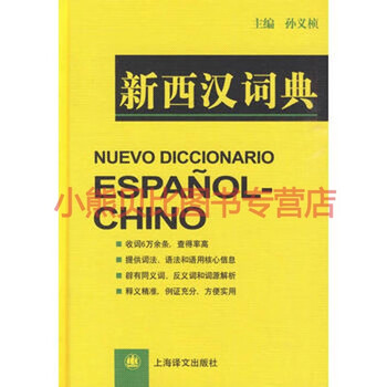 新西汉词典孙义祯,上海译文出版社