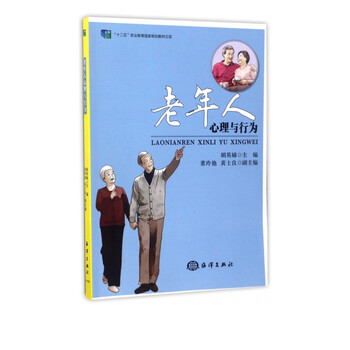 老年人心理与行为