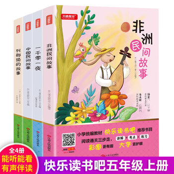 快乐读书吧五年级上册（4本） 中国民间故事+一千零一夜+列那狐的故事+非洲民间故事 五年级必读课外书