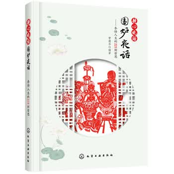 静心晓语：围炉夜话——参悟人生的221则哲思