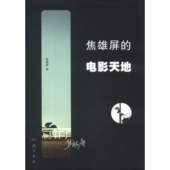 焦雄屏的电影天地,焦雄屏,龙门书局