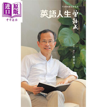 英语 人生 曾钰成 平装 港台原版 钱景亮 牛津大学