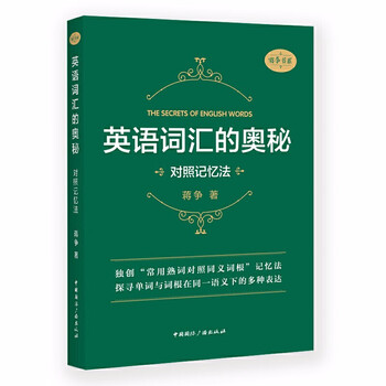 英语词汇的奥秘：对照记忆法      蒋争 著     中国国际广播出版社