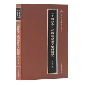 天盛律令 武器装备条文整理研究