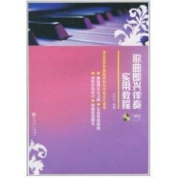 歌曲即兴伴奏实用教程