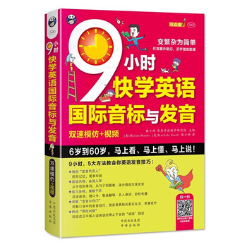 9小时快学英语国际音标与发音 初中 高中 大学英语生活口语 双速模仿 英语入门自学教材