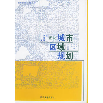 图说城市区域规划【正版图书】
