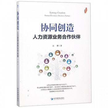 协同创造(人力资源业务合作伙伴)
