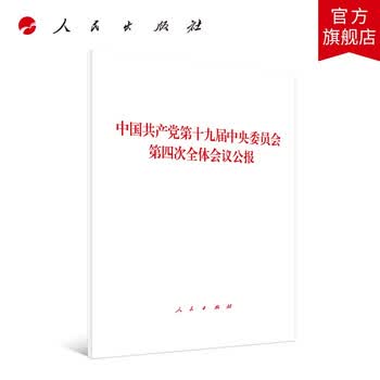 中国共产党第十九届中央委员会第四次全体会议公报 人民出版社
