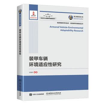 装甲车辆环境适应性研究/国之重器出版工程