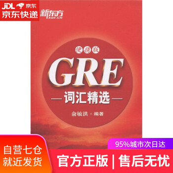 【正版图书】新东方 GRE词汇精选 便携版