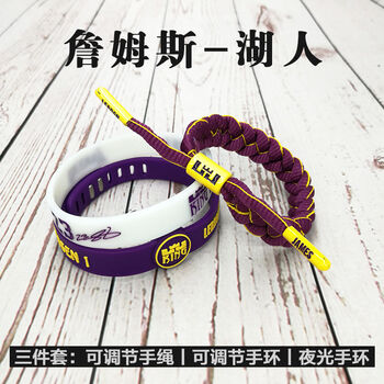 篮球手环夜光男球星库里欧文詹姆斯哈登科比NBA运动手绳硅胶手链 詹姆斯(湖人) 四件套