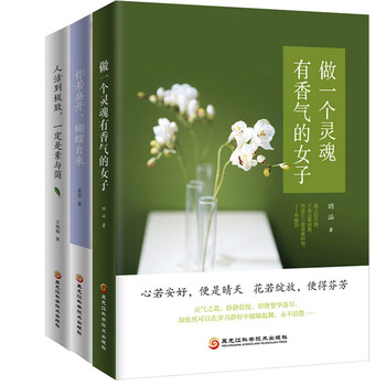 做一个灵魂有香气的女子+你若盛开，蝴蝶自来+人活到极致，一定是素与简（女人爱读的枕边书 套装全3册）