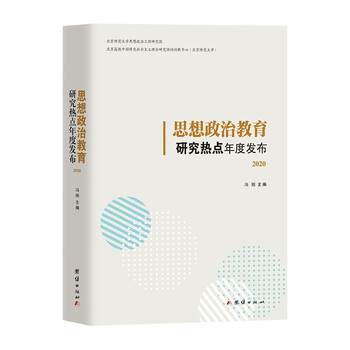 思想政治教育研究热点年度发布2020 冯刚 主编 学术研究著作 高校思想政治教育研究和实践参考书籍