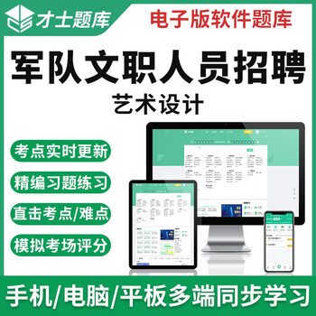 2022军队文职艺术设计题库习题试卷招聘人员历年真题考试招考资料 才士题库考试软件课件试题新版ctz 2021全新军队文职考试资料 艺术设计
