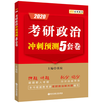 正版 2020考研政治冲刺预测5套卷9787569308549