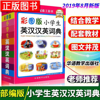 【64开精装】彩图版小学生英汉汉英词典  小学生配套教材工具书 说词解字辞书研究中心
