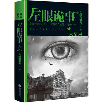 左眼诡事-4-大结局\小说\书籍
