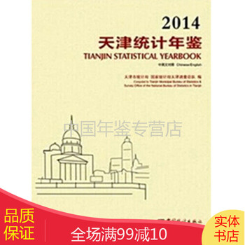 天津统计年鉴2014
