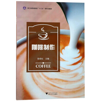 咖啡制作(浙江省普通高校十三五新形态教材)