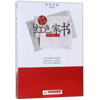 红色家书/红色经典追梦阅读