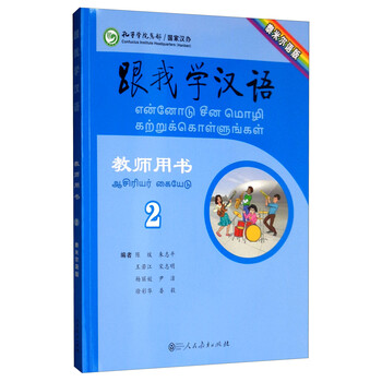 跟我学汉语教师用书第二册（泰米尔语版）