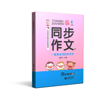 同步作文 四年级上册