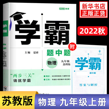 2022秋 初中学霸题中题九年级上册物理苏科版 经纶学典 9年级上册初三上 中学教辅练习册同步教材基础提优训练