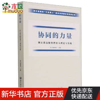 协同的力量(浙江省高校管理育人理论与实践)/浙江省高校三全育人综合改革理论与实践丛