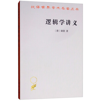 逻辑学讲义/汉译世界学术名著丛书