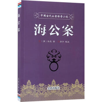 海公案