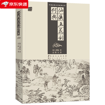 正版 中国古典文学名著丛书仙侠五花剑 何典插图版 著作小说