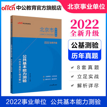 中公教育2022北京市事业单位考试真题用书事业编制考试：公共基本能力测验历年真题汇编详解（全新升级）