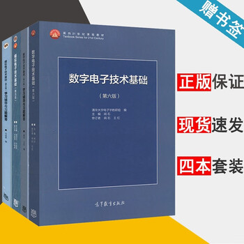 现货包邮 清华大学 数字电子技术基础 第六版+模拟电子技术基础 第五版 教材+习题 阎石 童诗白4本