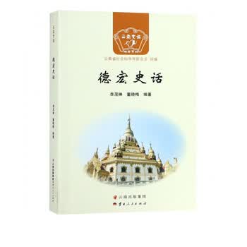 德宏史话/云南史话地方系列