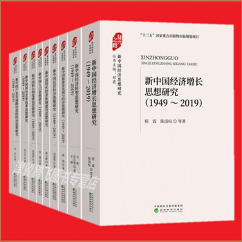 复兴之路：新中国经济思想研究丛书(1949-2019) 程霖等著 中国经济报告经济建设思想实践