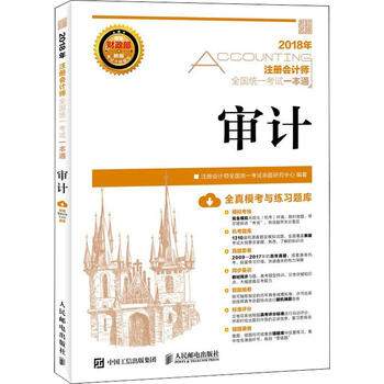 2018年注册会计师全国统一考试一本通 审计 考试 书籍