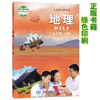北京课改课本中图版初二8八年级上册地理书课本教材 中国地图出版社8年级上册地理课本北京版