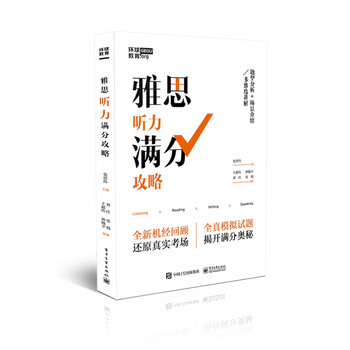 雅思听力满分攻略