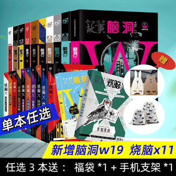 【可选1本】脑洞w系列书1-19 脑洞W16 烧脑x1-11 脑洞w全套扶他柠檬茶正版书籍正版 脑洞W10 贺岁