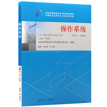 自考教材02326 2326操作系统 2017年版 陈向群编著 机械工业出版社