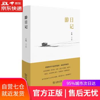 【正版图书】游日记（精）