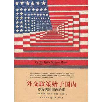 外交政策始于国内:办好美国国内的事:the case for putting America's h