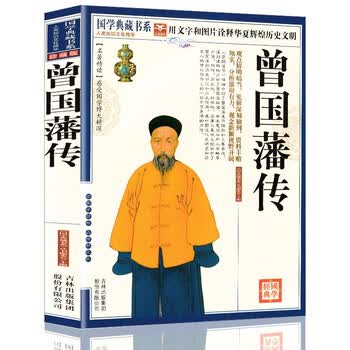 【正版包邮】曾国藩传(珍藏版) 国学典藏书系