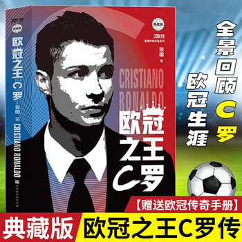 【赠海报+纪念册+球星卡】欧冠之王C罗传体育明星传记足球书籍天下足球冠绝欧洲c罗自传竞技体育