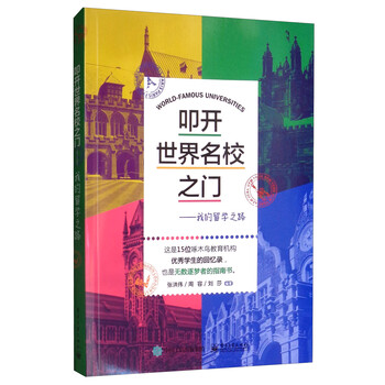   叩开世界名校之门：我的留学之路9787121355547电子工业