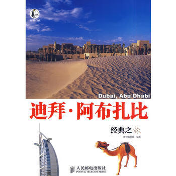 迪拜 阿布扎比经典之旅 墨刻编辑部 9787115230317 人民邮电出版社