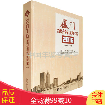 厦门经济特区年鉴2016（精装）