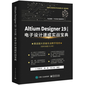 ALtium Designer19（中文版）电子设计速成实战宝典9787121359835电子工业湖