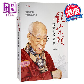 饶宗颐——东方文化坐标 港版 陈韩曦 香港中和 人物传记